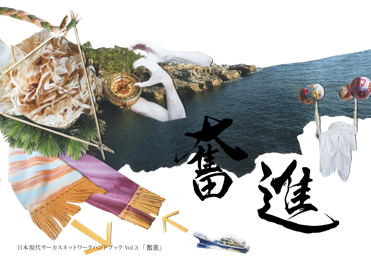 Handbook of Contemporary Circus in Japan Vol.3 “Funshin” published – MiCiNet